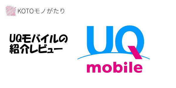 UQモバイルの紹介レビュー | KOTOモノがたり